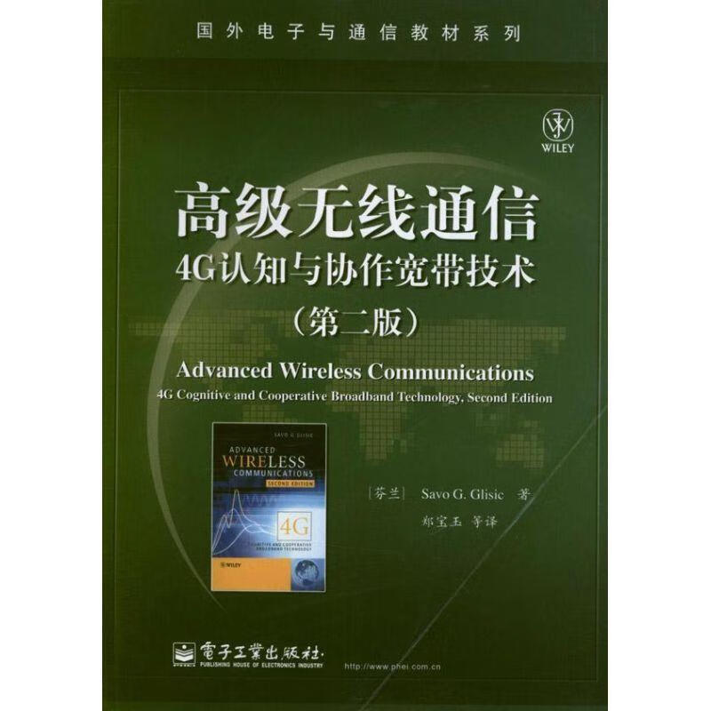 高级无线通信:4G认知与协作宽带技术