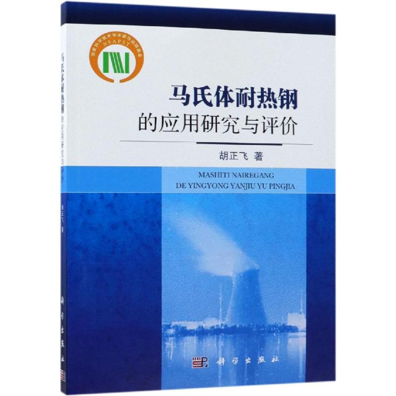 马氏体耐热钢的应用研究与评价 图书