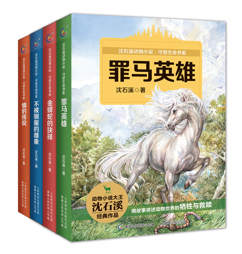 动物小说大王沈石溪守望生命书系（套装共4册）