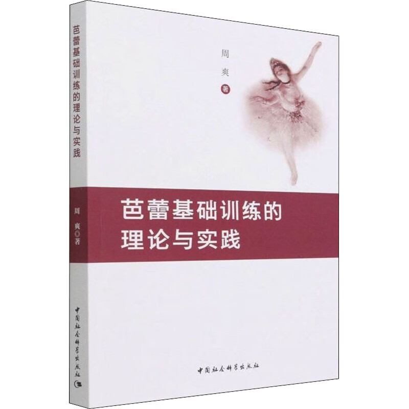 芭蕾基础训练的理论与实践 周爽 书籍