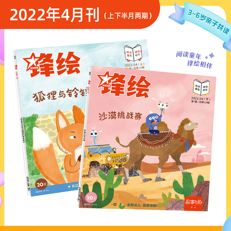 【单月】锋绘故事飞船 杂志 2022年1\/2\/3\/4\/5\/6月刊 亲子共读 启蒙绘本 婴幼儿画报 期刊杂志 3-6岁 2022年4月【沙漠挑战赛+狐狸与铃铛】