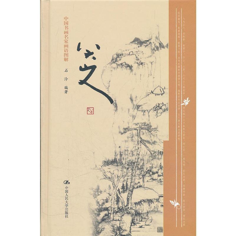 八大山人--中国书画名家画语图解 石泠 编著【书】
