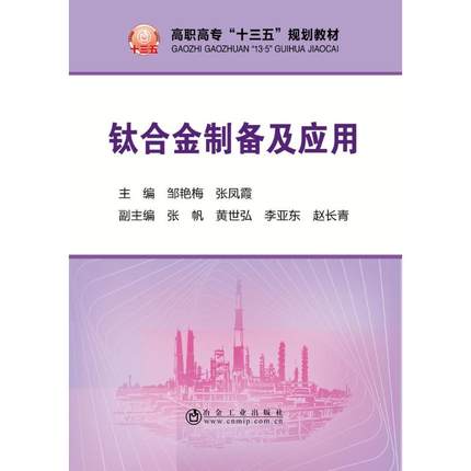 钛合金制备及应用 邹艳梅 张凤霞主编