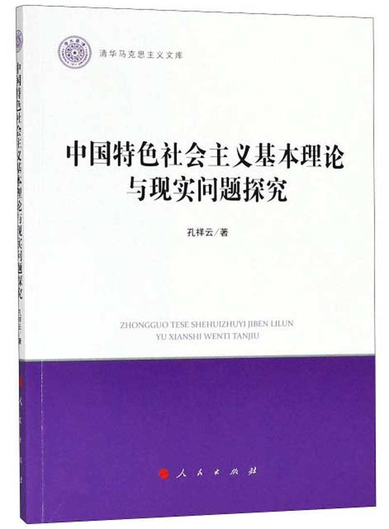 中国特色社会主义基本理论与现实问题探究/清华马克思主义文库