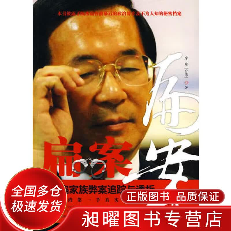 扁案 陈水扁家族弊案追踪与透析【精选】