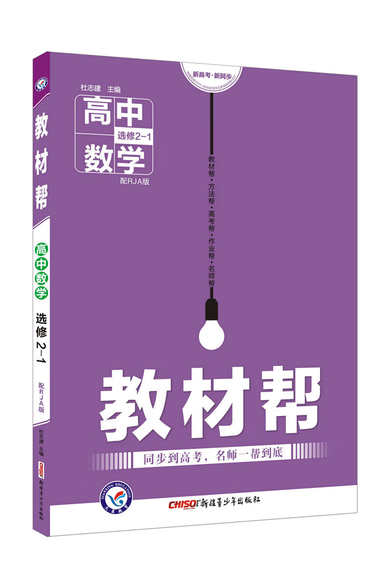 教材帮 选修2-1 数学 RJA （人教A版）（2019版）--天星教育