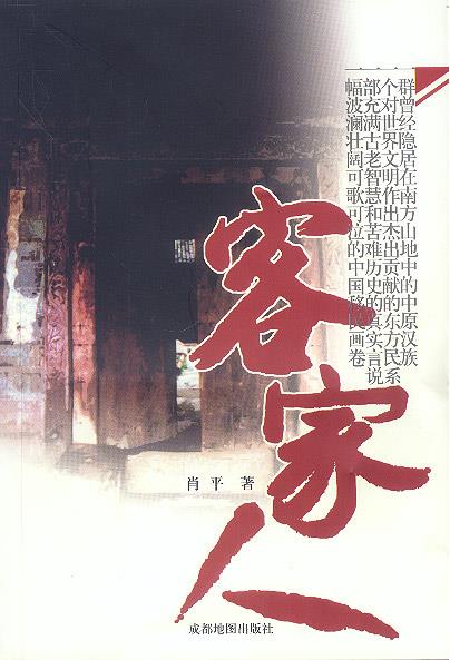 客家人 肖平 著【书】