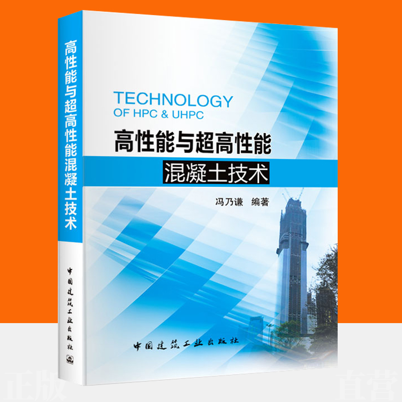 高性能与超高性能混凝土技术 建筑 冯乃谦编著 中国建筑工业出版社 9787112180141