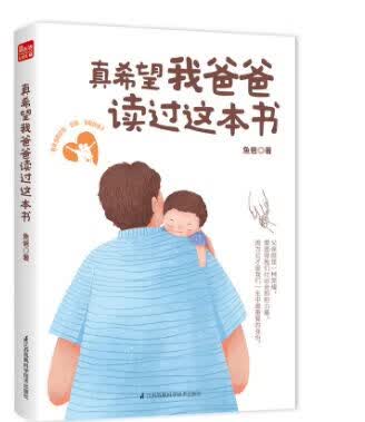 真希望我爸爸读过这本书（凤凰生活） 鱼爸 江苏凤凰科学技术出版社 9787571330781