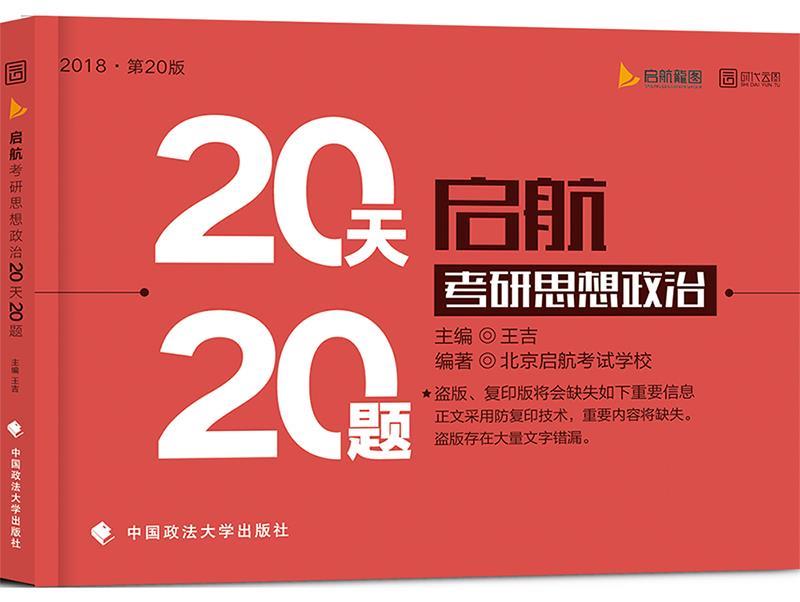2018启航考研思想政治20天20题 王吉