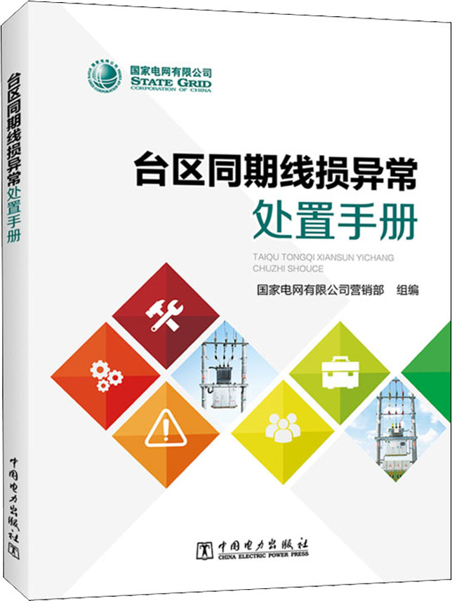 台区同期线损异常处置手册