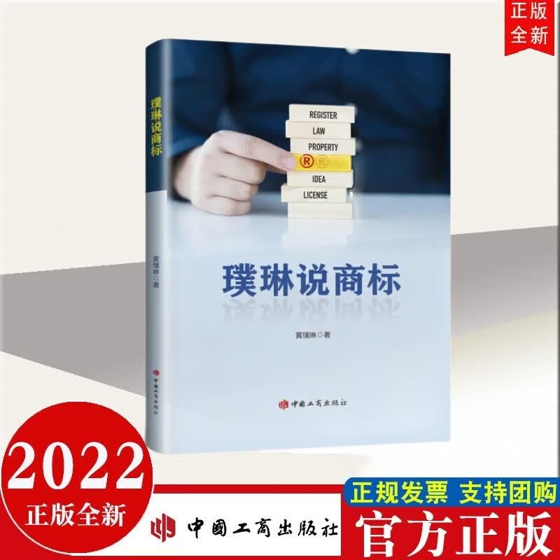 璞琳说商标 中国工商出版社 2022年新书现货