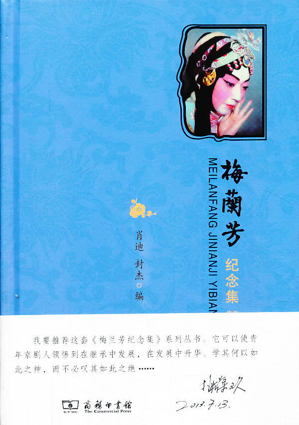 梅兰芳纪念集编壹 艺术 书籍