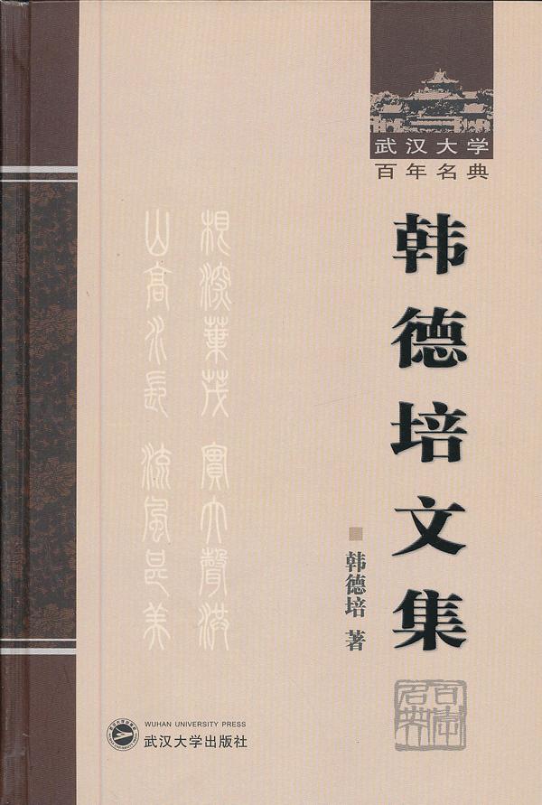 韩德培文集 武汉大学出版社 9787307098008