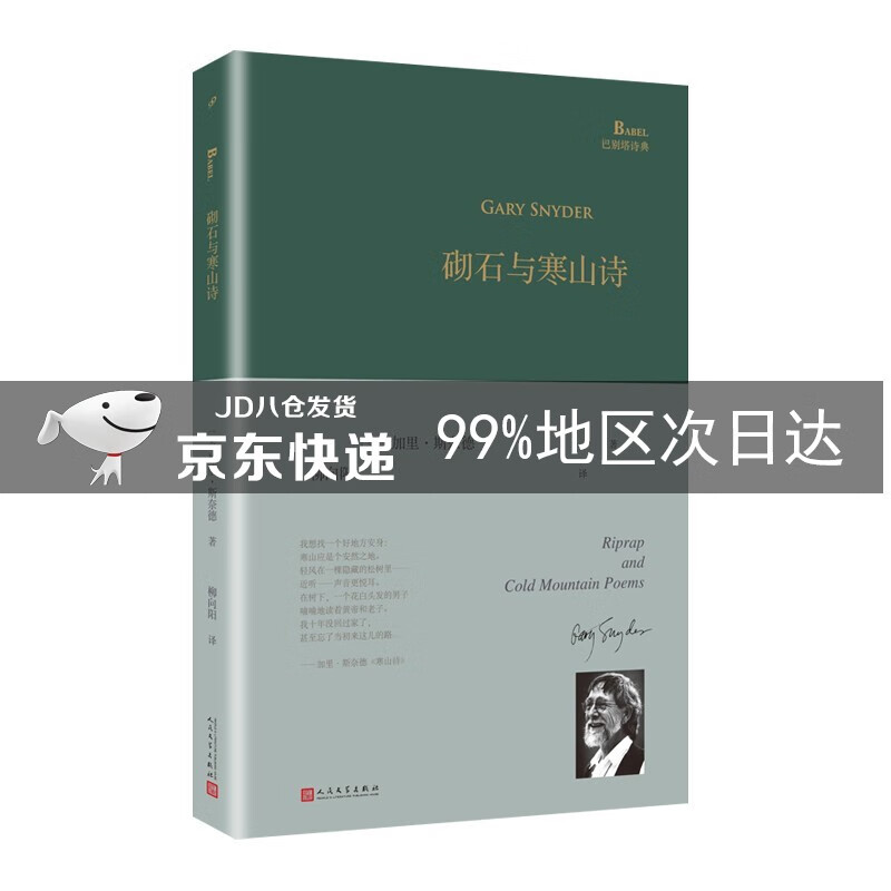 砌石与寒山诗(精)/巴别塔诗典
