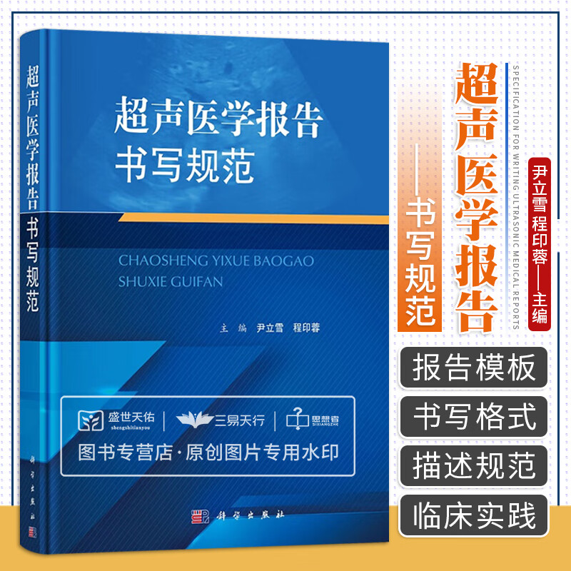 超声医学报告书写规范 提供了常见病多发病超声医学诊断报告的模板使报告的书写格式统一描述规范 尹立雪 程印蓉 科学出版社