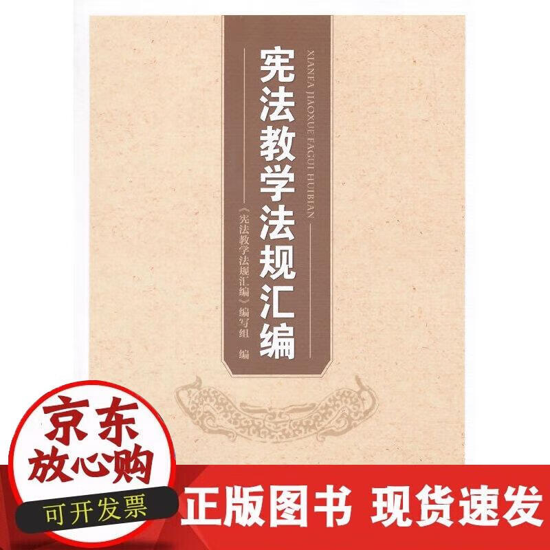 【现货】宪法教学法规汇编