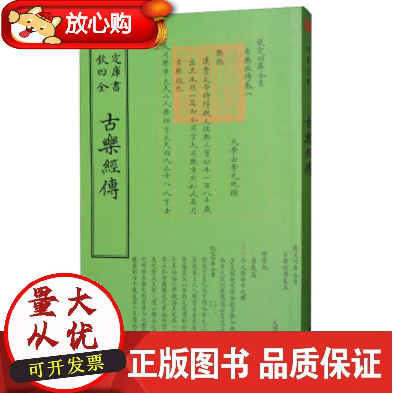 钦定四库全书乐类古乐经传 中国书店出版社