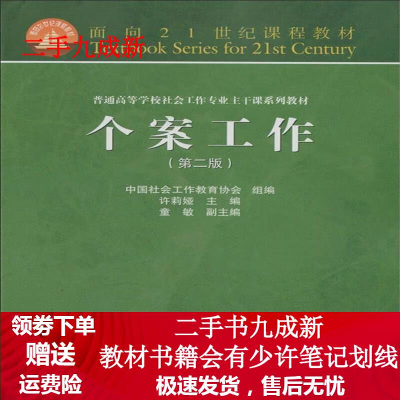 个案工作 中国社会工作教育协会,许莉娅,童敏 编 9787040365900 高等教育出版社