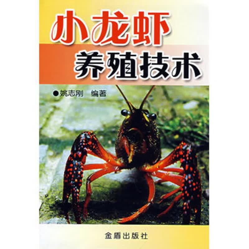 小龙虾养殖技术