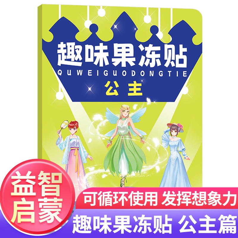 宝宝趣味果冻贴纸书宝宝启蒙早教贴贴画0到3岁4-6岁幼儿童粘贴玩具益智书可撕创意儿童贴纸书反复贴幼儿启蒙认知贴纸 趣味果冻贴 公主