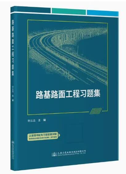 路基路面工程习题集