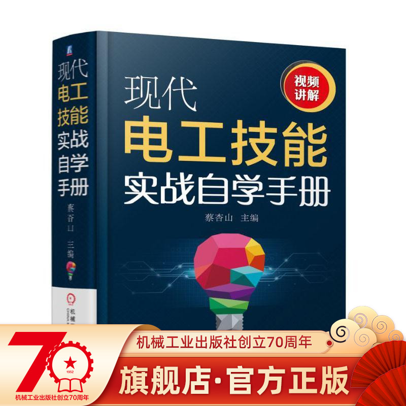 官网 现代电工技能实战自学手册 蔡杏山 安全用电 仪表 低压电器 变压器 元器件 识图 电气线路 照明 动力 配电 PLC 变频器