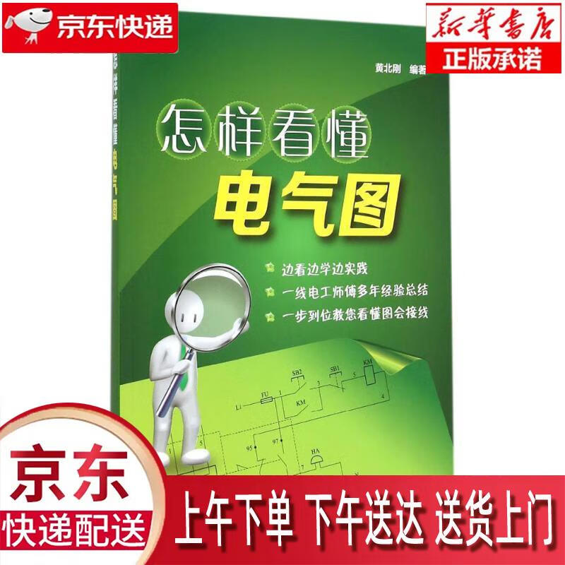 【新华畅销图书】怎样看懂电气图 黄北刚编著 化学工业出版社