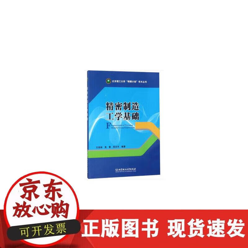 【现货】精密制造工学基础