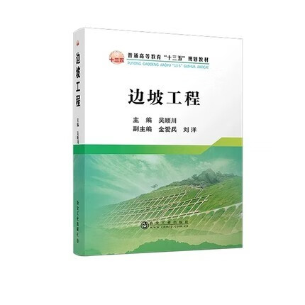 边坡工程 吴顺川