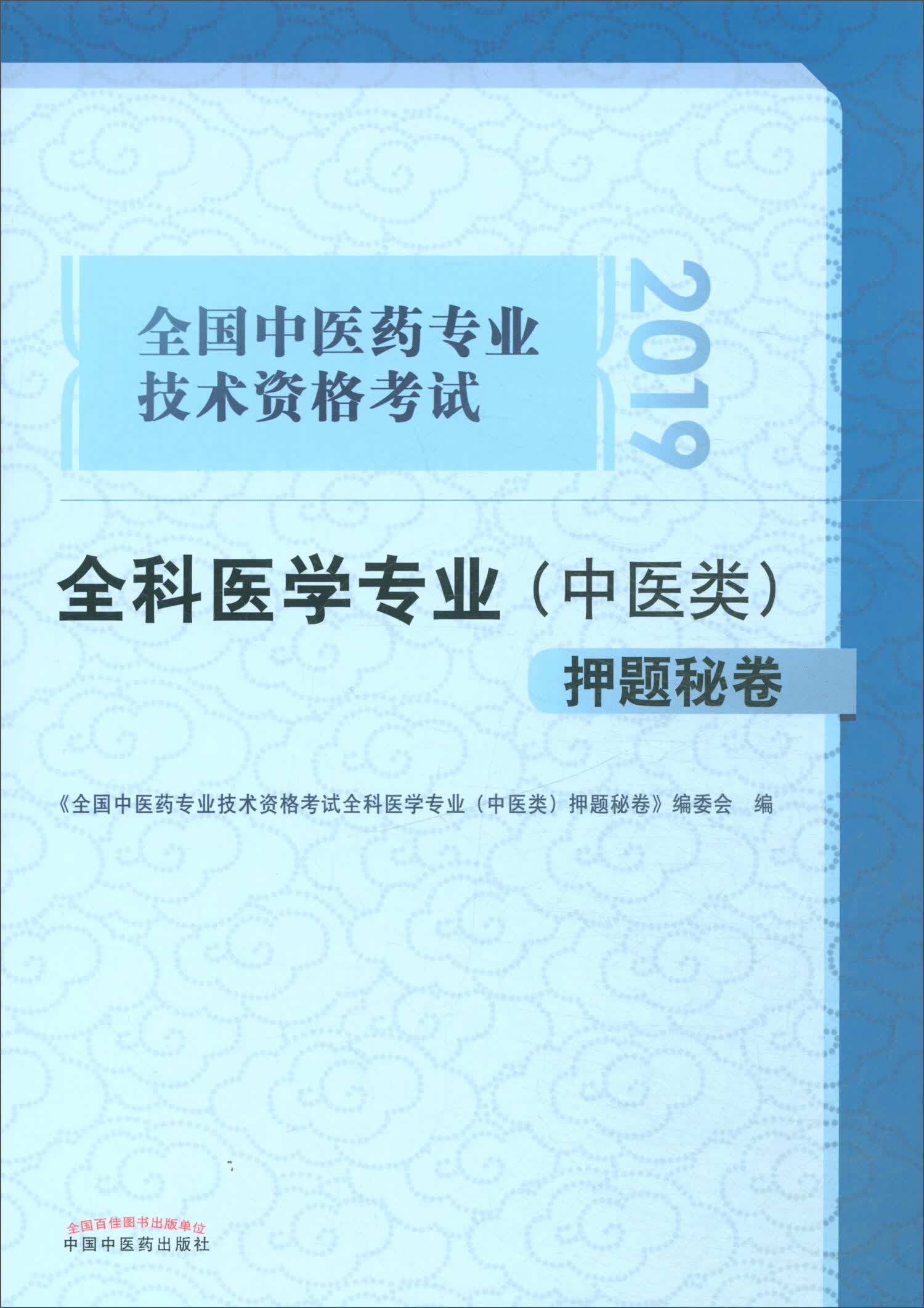 2019 全国全国中医药专业技术资格考试全科医学专业（中医类）押题秘卷