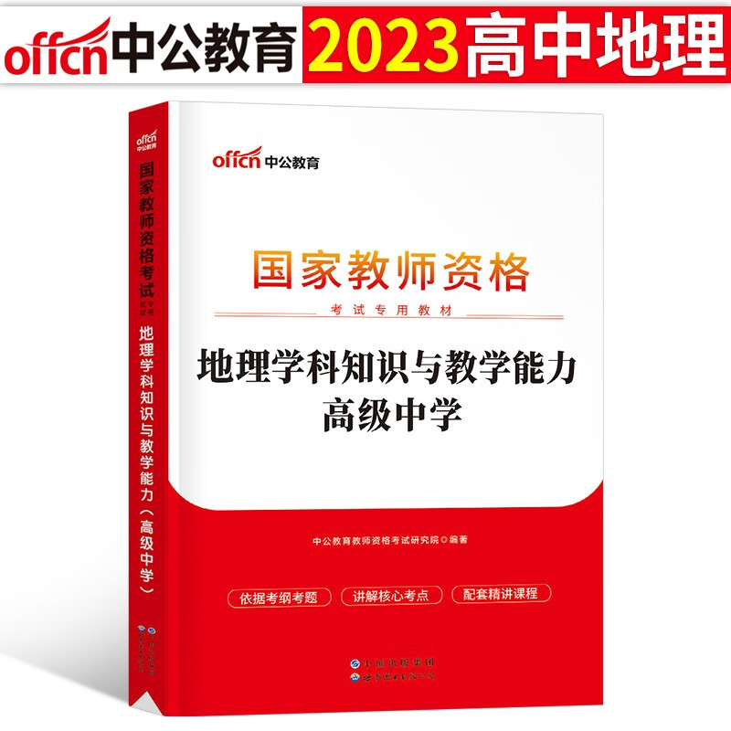 高中地理】2023下半年中公教资2023年中公教育教师证资格证考试用书学科知识与教学能力高级中学教师资格证教材科三全套历年真题试卷2022下半年科目三教资笔试资料ZG 高中地理(学科)教材