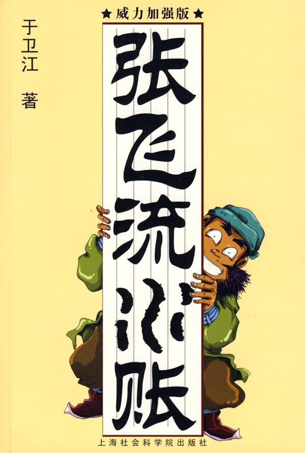 张飞流水帐 于卫江著