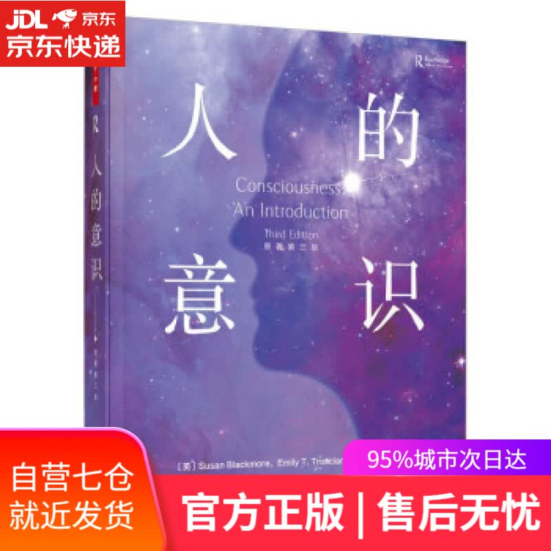 万千心理：人的意识 原著第三版 [英]苏珊·布莱克莫尔,埃米莉·T·特罗西安科著,张昶 译