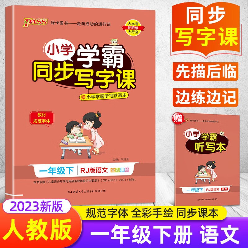 2023新版小学学霸同步写字课一年级上册下册统编版语文人教版 pass绿卡1年级语文同步字帖书法临摹课 一年级下册