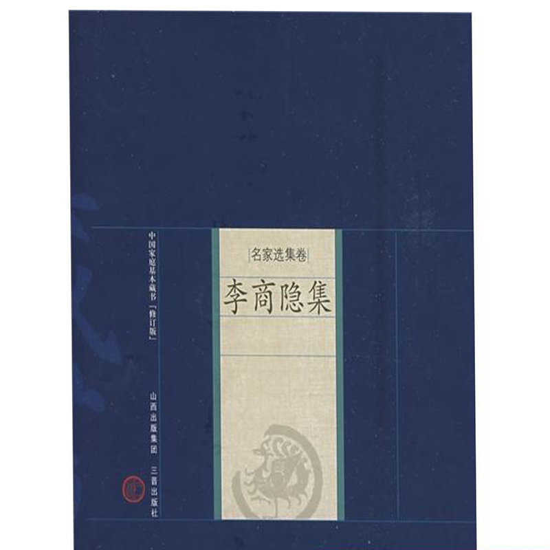 李商隐集