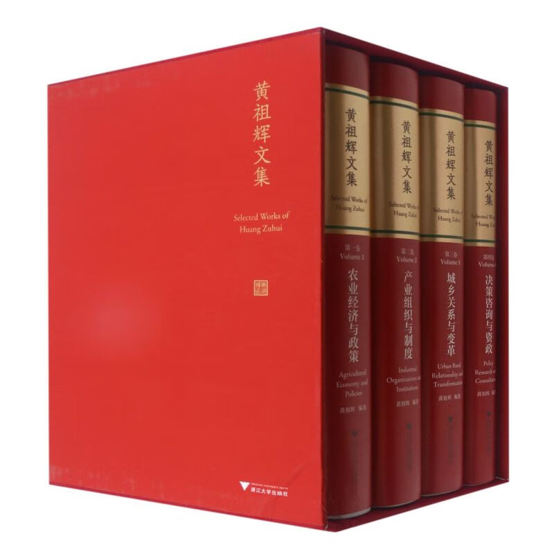 黄祖辉文集(共4册)(精)
