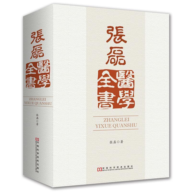 张磊医学全书 张磊【书】