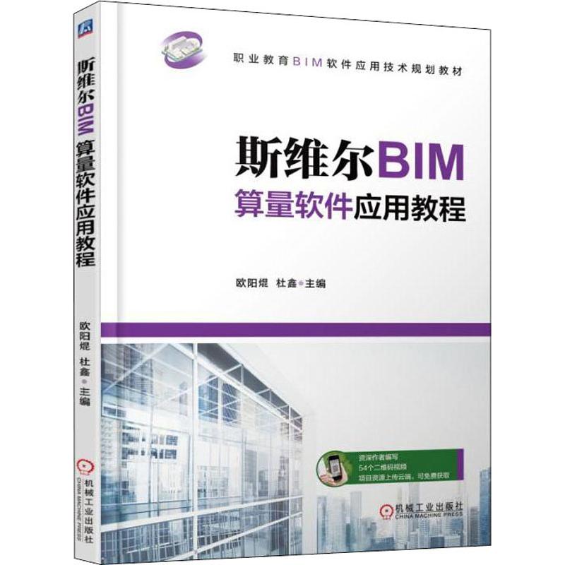 斯维尔BIM算量软件应用教程 欧阳焜 职业教育BIM软件应用技术规划教材机械工业出版社