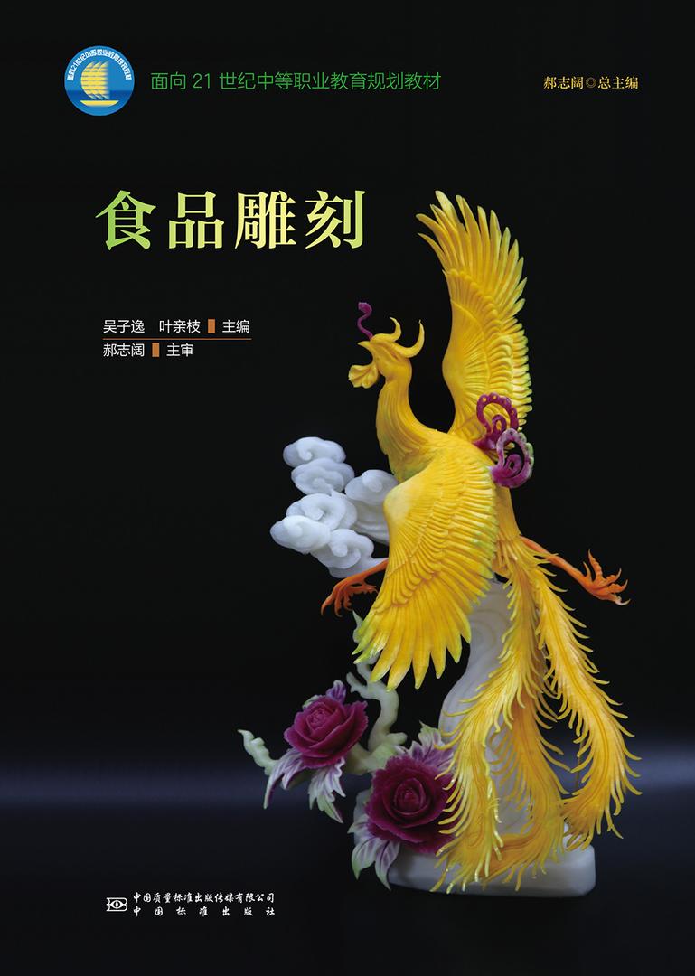 978-7-5026-5089-6 食品雕刻