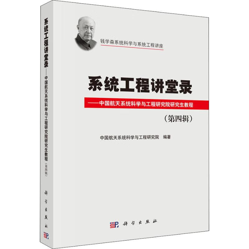 系统工程讲堂录——中国航天系统科学与工程研究院研究生教程 第4辑