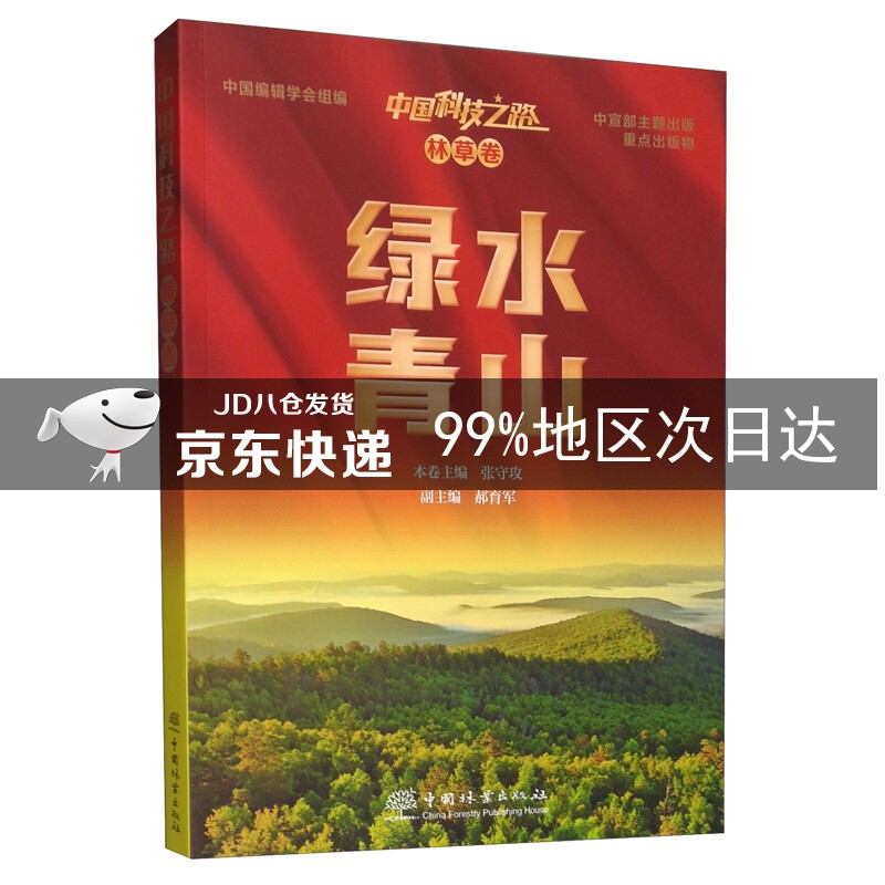 中国科技之路·林草卷·绿水青山
