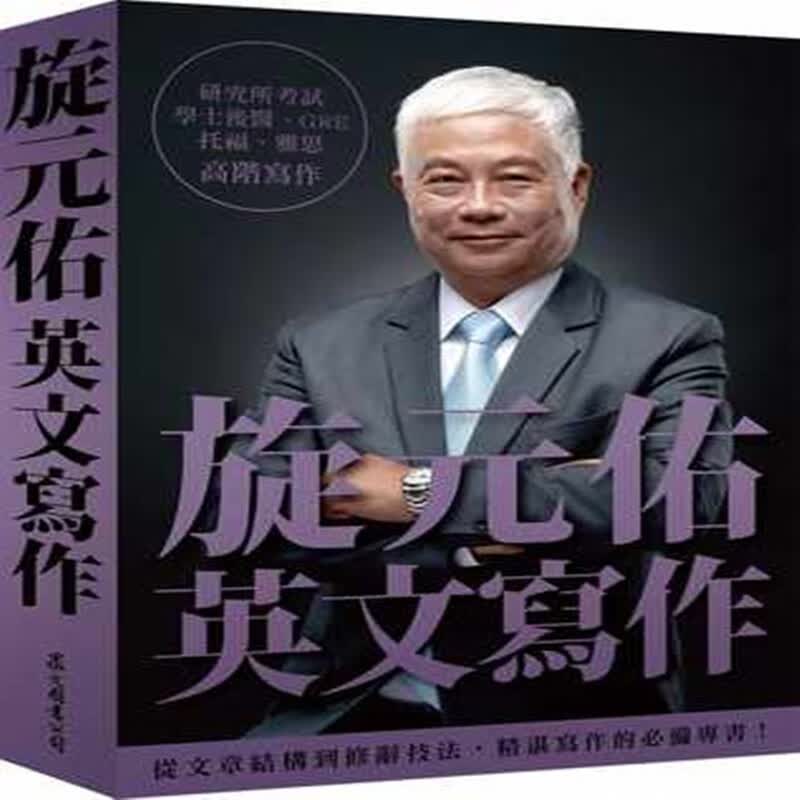 现货 旋元佑英文写作 22 旋元佑 众文 进口原版
