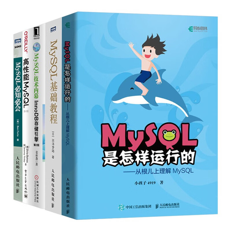 MySQL系列五册:MySQL是怎样运行的+MySQL基础教程+高性能MySQL+MySQL必知
