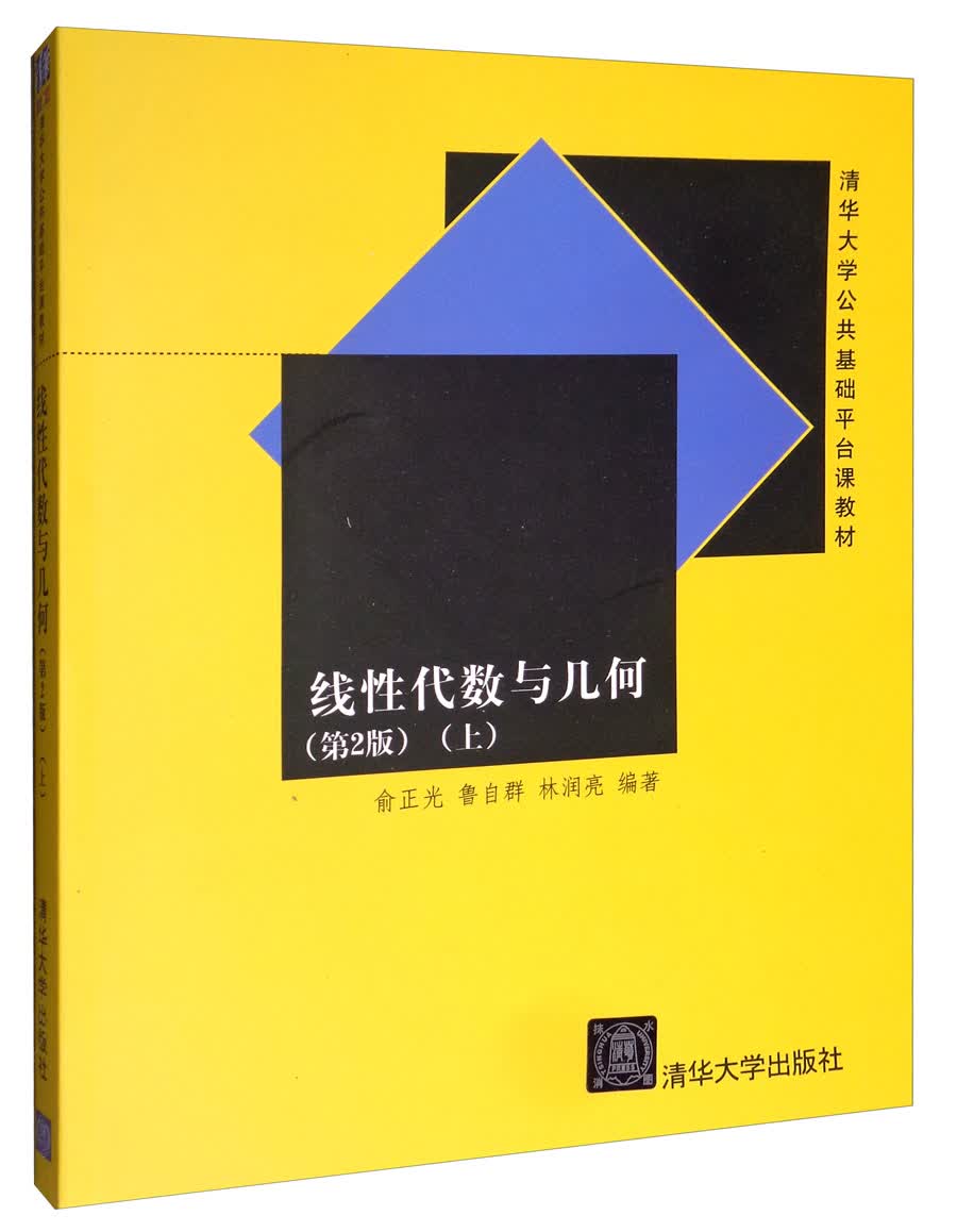 线性代数与几何（第2版 上）/清华大学公共基础平台课教材