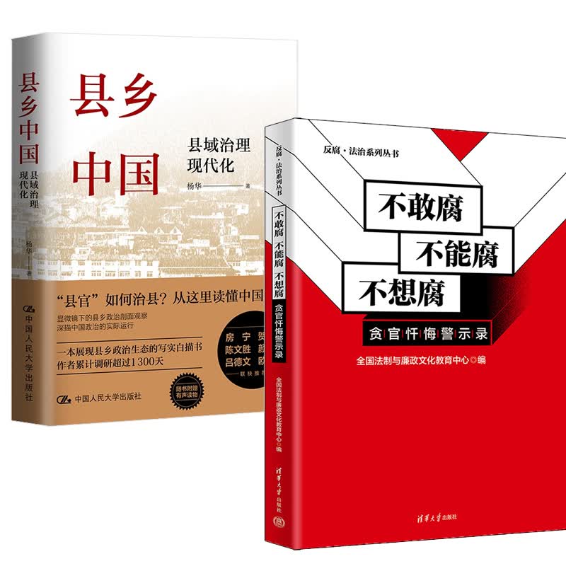 【全2册】不敢腐不能腐不想腐+县乡中国县域治理现代化杨华县官与现管基层干部荐读提高县乡干部工作能力县乡治理逻辑与实践书籍