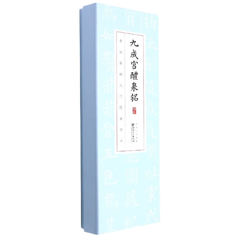 书法基础入门随身字卡系列 九成宫醴泉铭