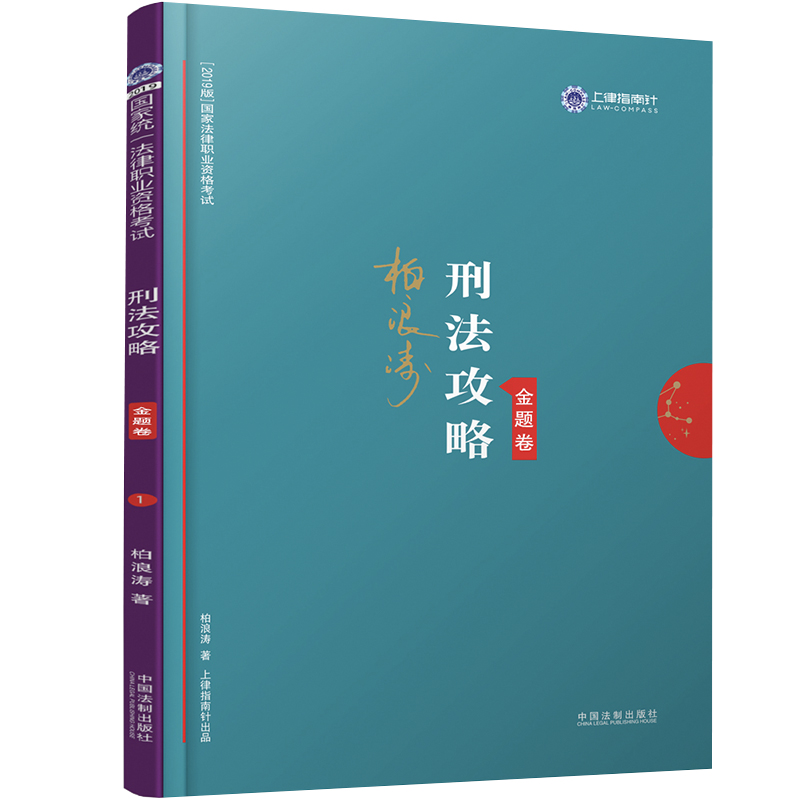 备考2020司法考试2019 上律指南针 2019国家统一法律职业资格考试：柏浪涛刑法攻略·金题卷（）