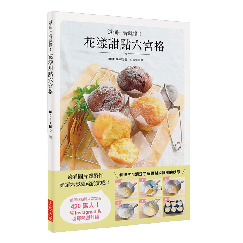 花漾甜點六宮格 (三悅) 餐饮食谱港台原版图书书籍善本图书