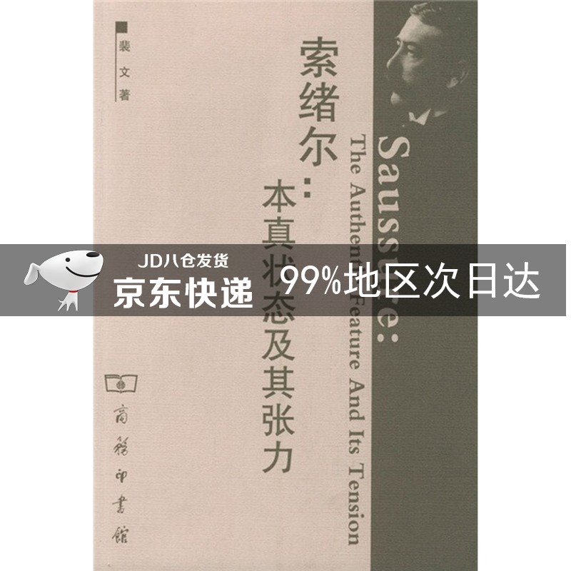 索绪尔：本真状态及其张力